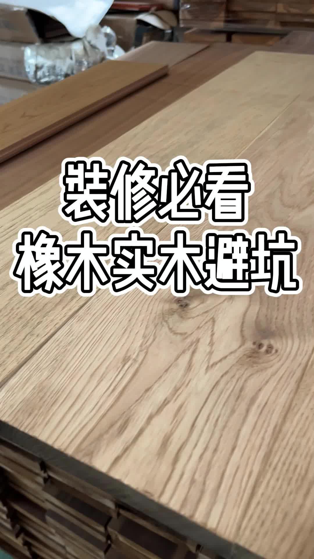 装修必看,橡木实木避坑