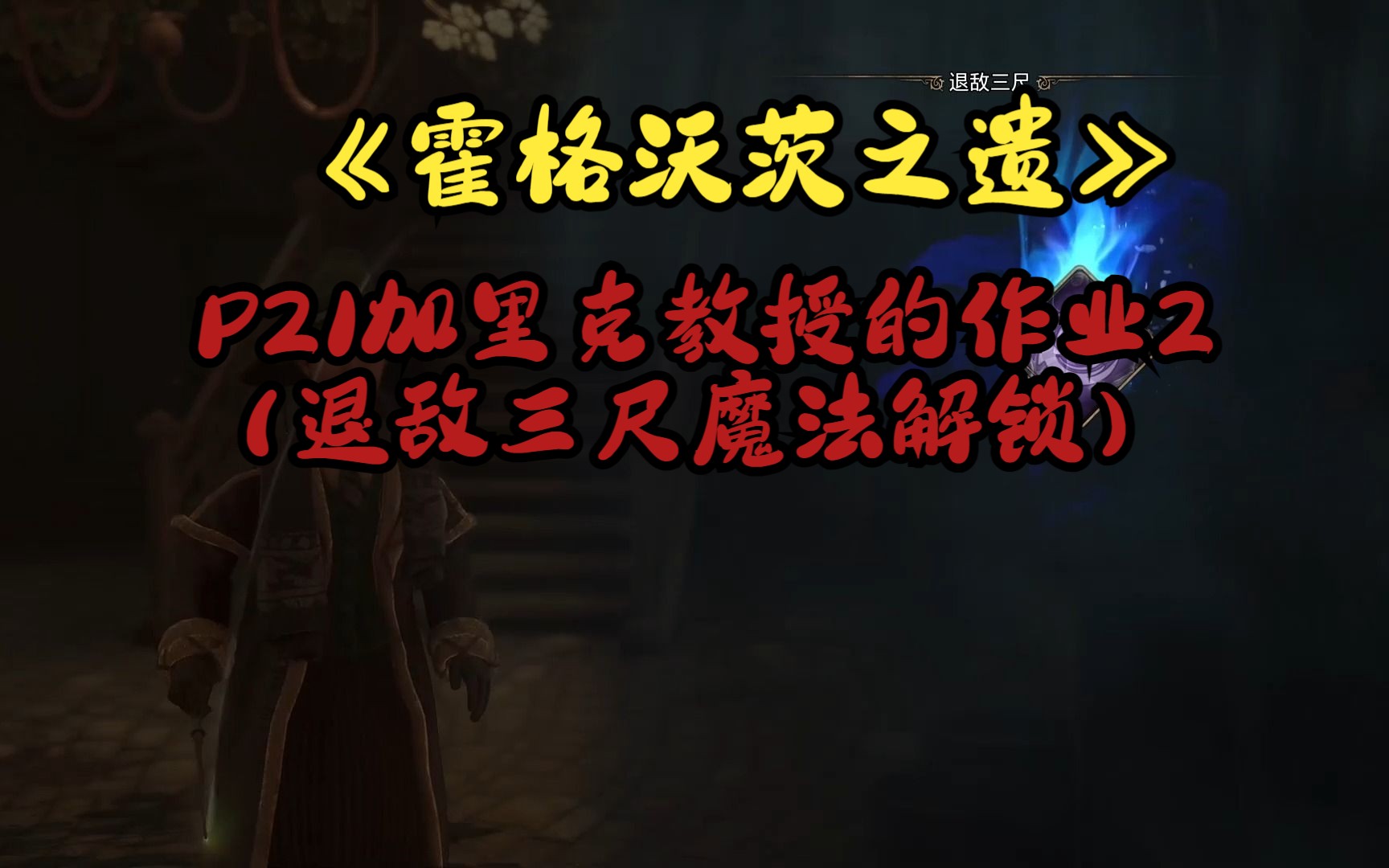 归鱼《霍格沃茨之遗》P21加里克教授的作业2(退敌三尺魔法解锁)《...