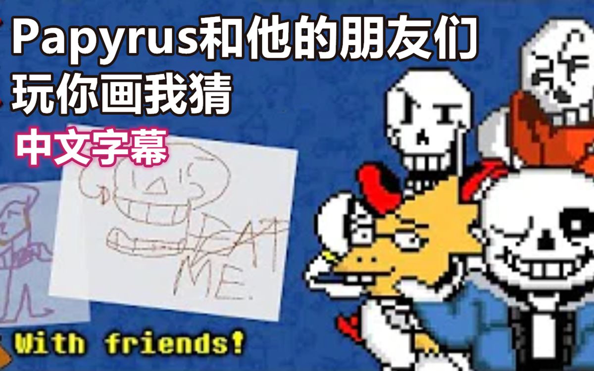 【Undertale/中文字幕】Papyrus和他的朋友们玩你画我猜(COOL...