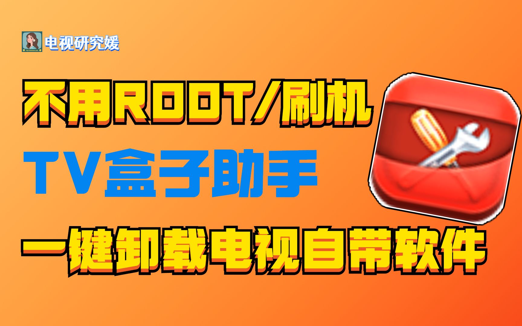 无需root刷机!安卓电视/盒子自带应用软件轻松卸载