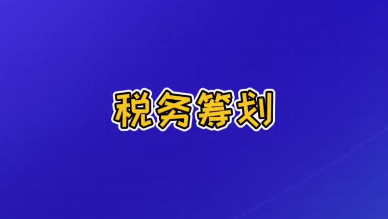 税务筹划,让您不再为税“愁”#税 #税务筹划