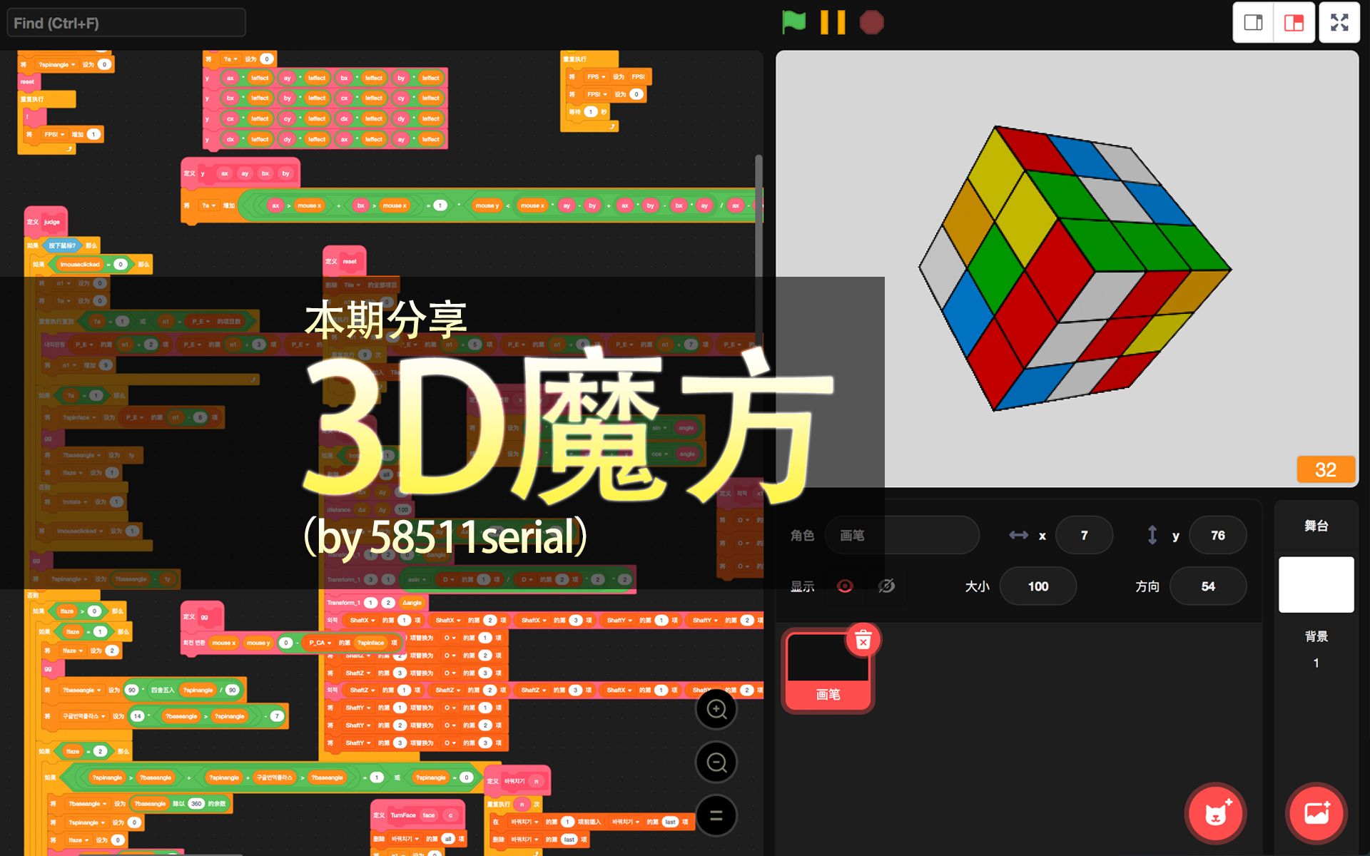 Scratch脑洞集:3D魔方