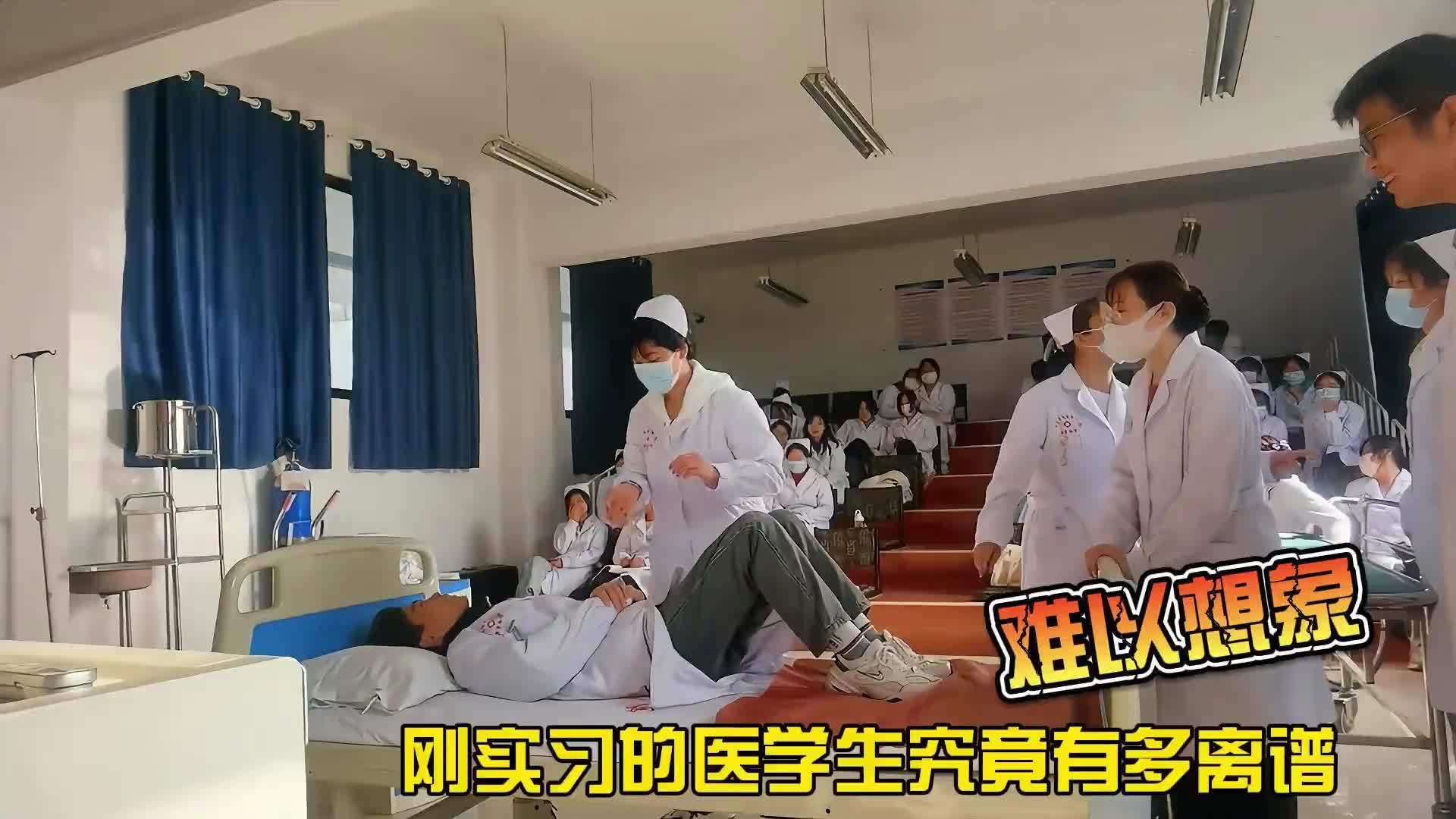 刚实习的医学生究竟有多离谱,你难以想象