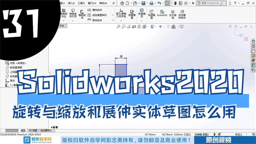 Solidworks2020旋转与缩放和展伸实体草图怎么用