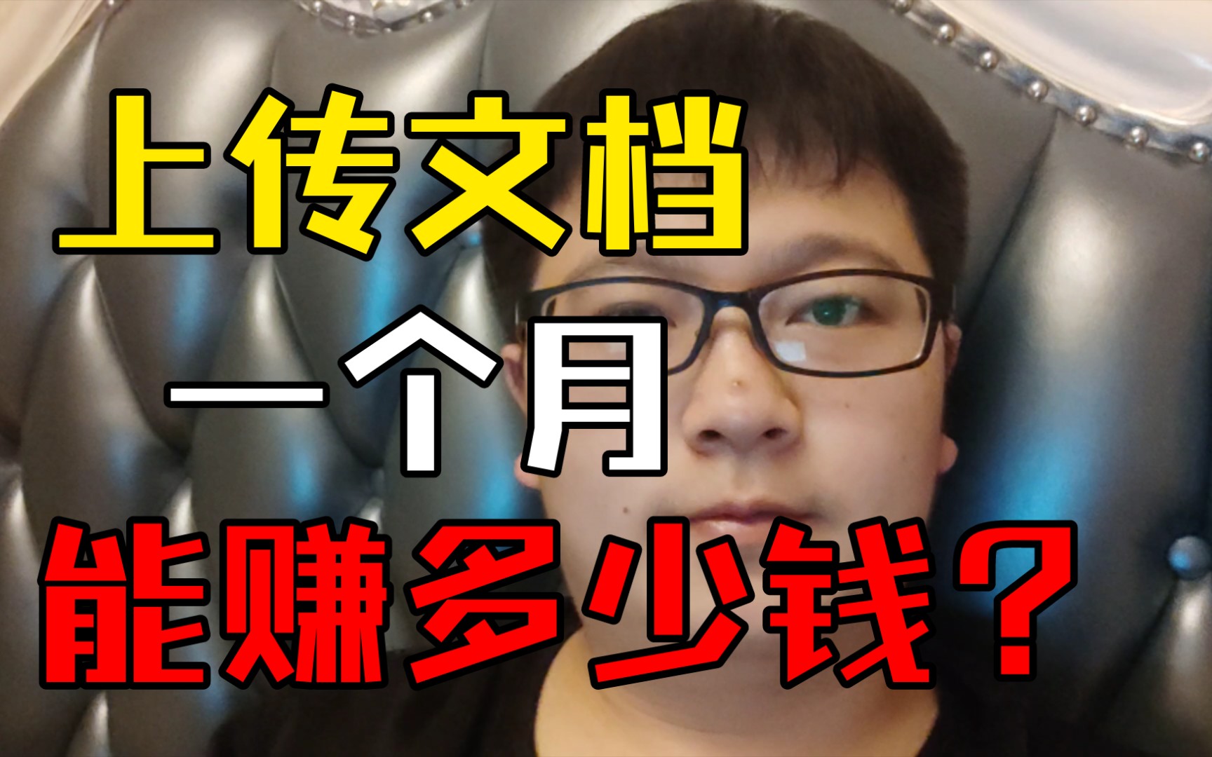 上传文档一个月能赚多少钱?看到收益我笑了