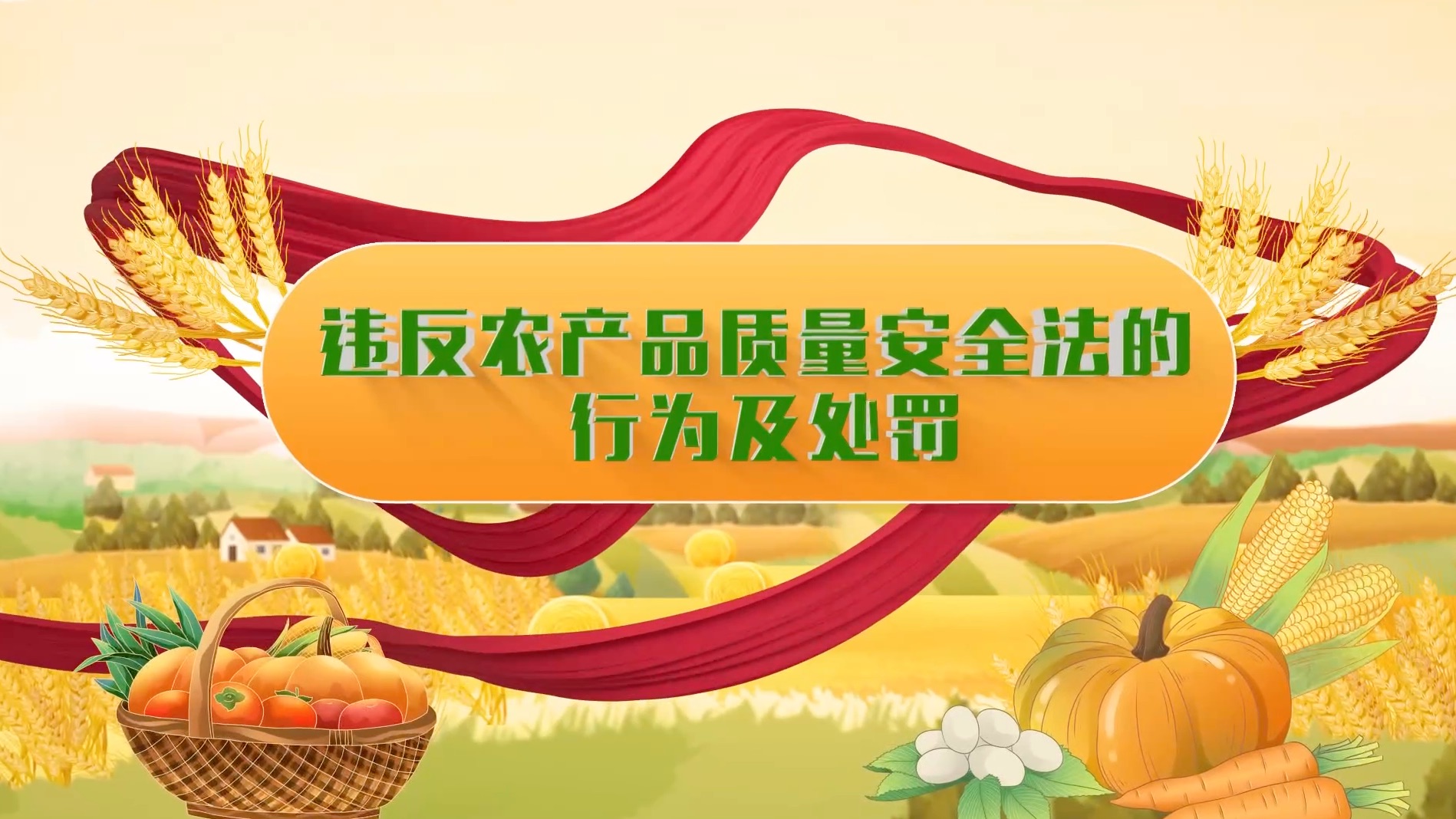 农产品质量安全法对使用禁用药物的处罚、乡镇网格化管理以及胶体金...