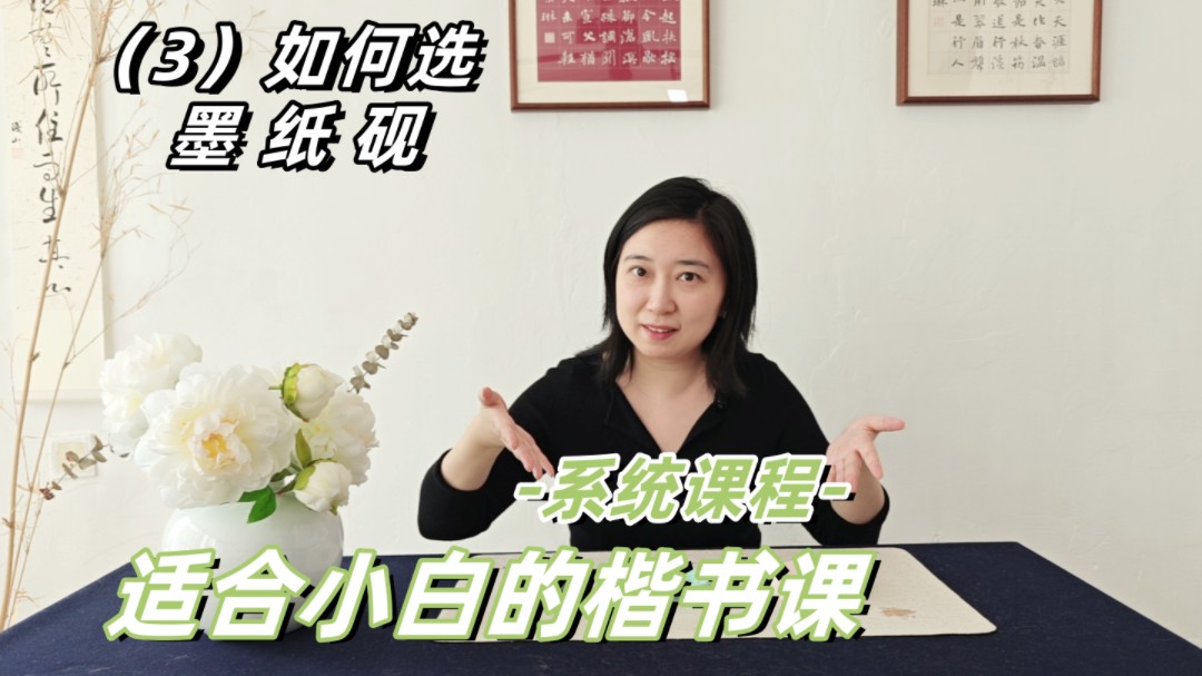 适合新手小白的软笔书法课-第3课-如何选墨纸砚台