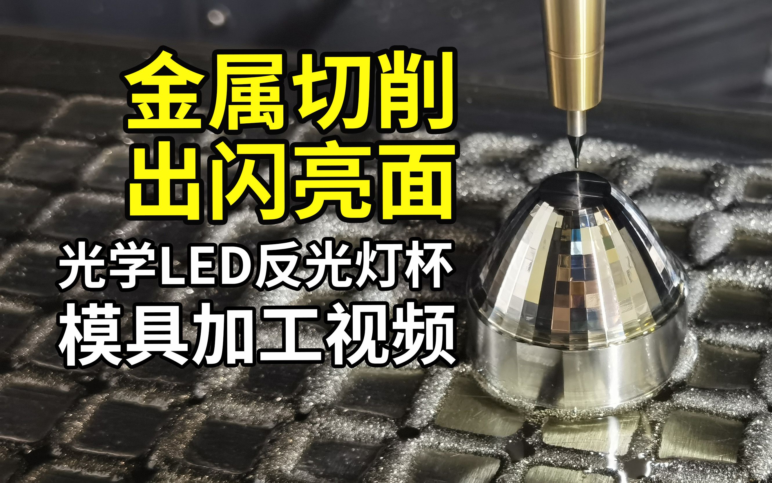 金属切削出闪亮面,汽车车灯光学LED反光灯杯模具加工视频,加工机型:...