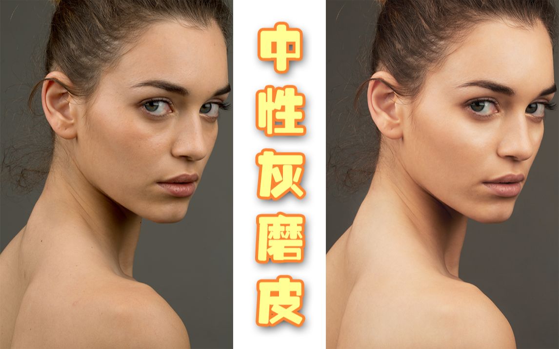 【BanBan教程】简单易上手,5分钟学会PS中性灰磨皮