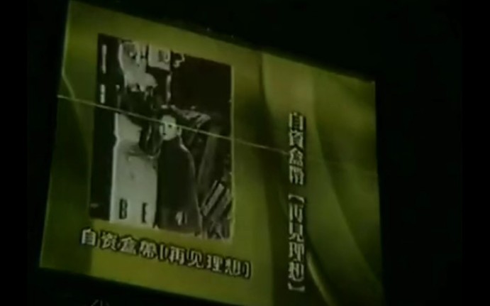 beyond2005告别演唱会 现场大屏幕播出beyond历史 北京站