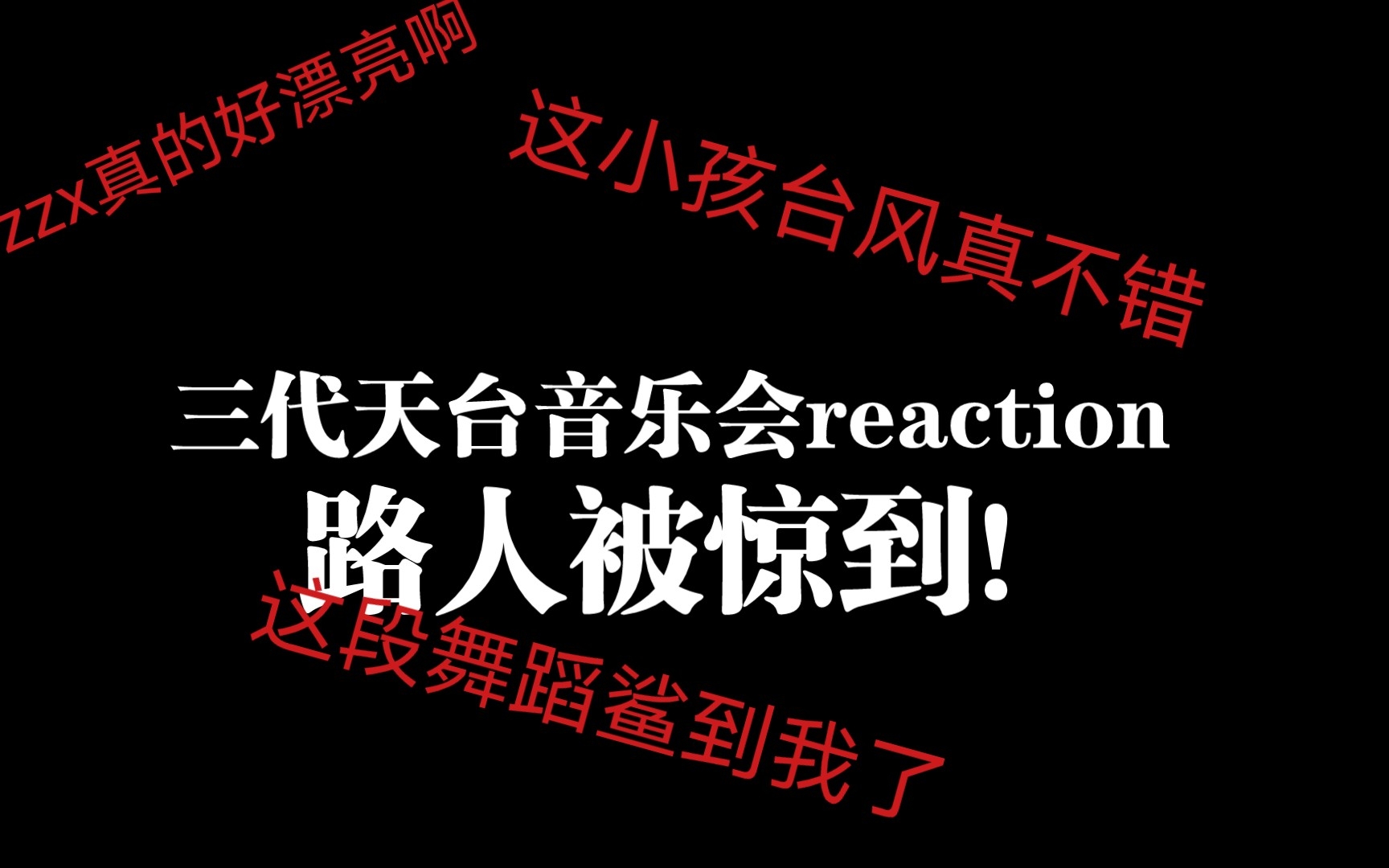 【TF家族三代reaction】二代唯粉、48k纯纯纯三代路人第一次看三代...