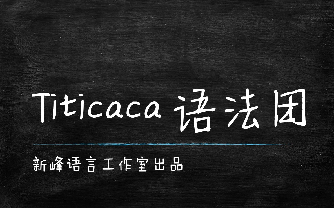 【Titicaca】可数名词怎么变复数?想了三秒你还不知道的话就点进来看...