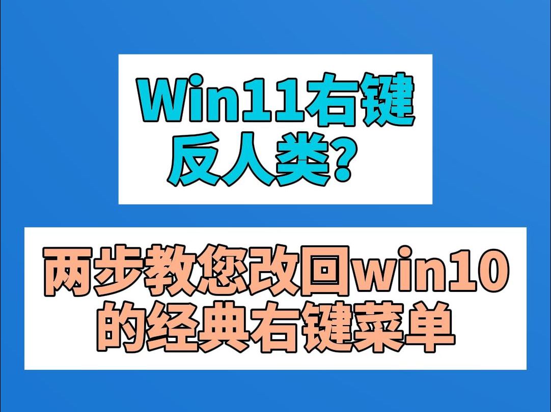 Win11右键设计实在反人类?两步教您改回到win10的经典右键菜单