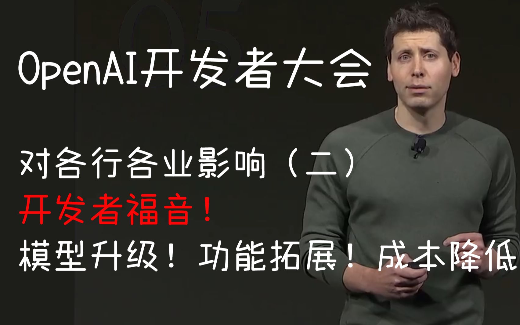 OpenAI 首届开发者大会影响(二)开发者福音!模型升级!功能拓展!成本...
