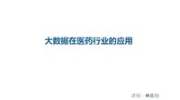 大数据在医药行业的应用Ⅱ