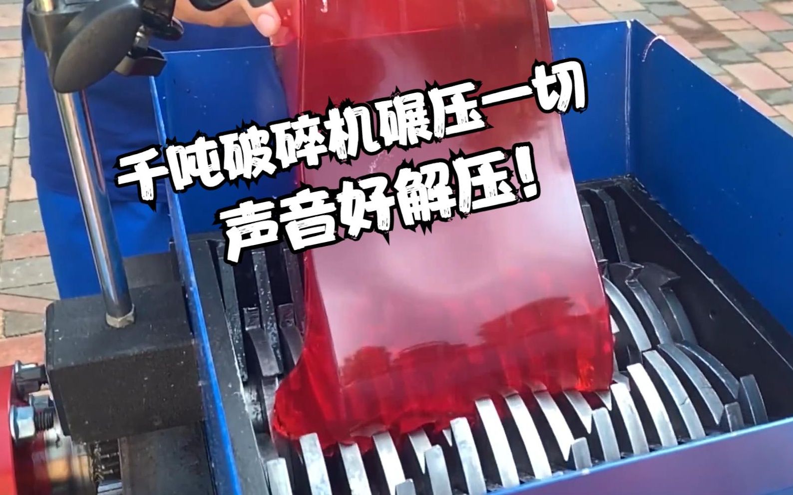 千吨级粉碎机能否碾压一切东西,粉碎过程看着好解压,引人舒适!