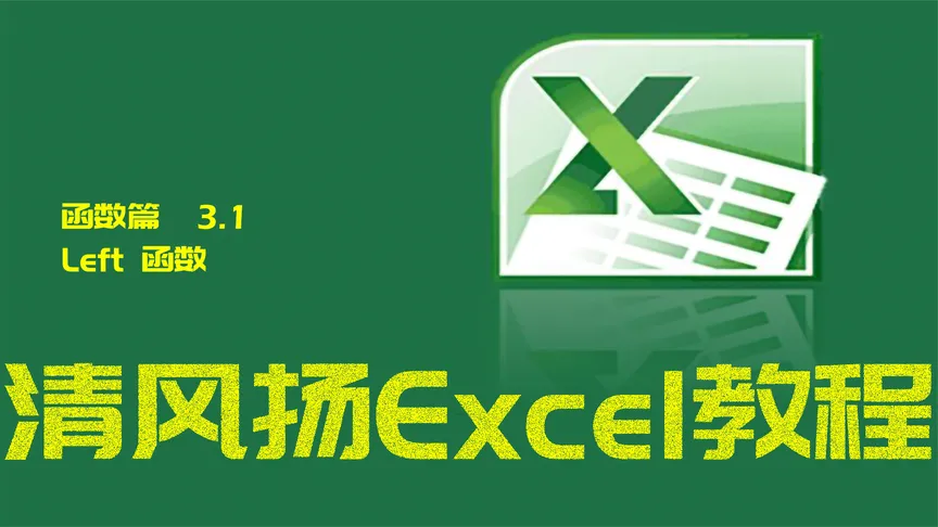 【清风扬Excel教程】函数篇:Left 函数