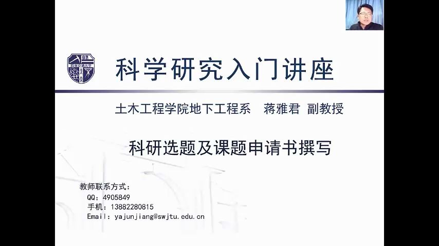 20200430科学研究入门讲座-D 科研选题及申报书撰写-西南交大