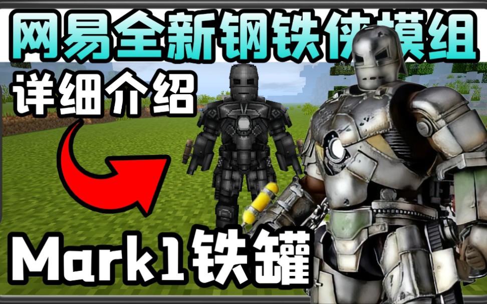 手机版我的世界网易全新钢铁侠模组MK1铁罐登场梦开始的地方!