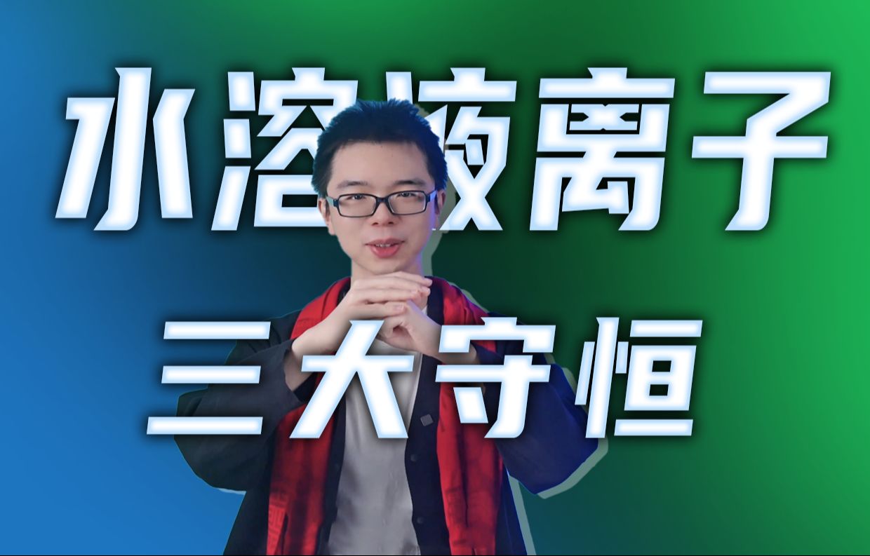 高中化学最强口诀!三大守恒轻松写!电荷守恒,物料守恒,质子守恒