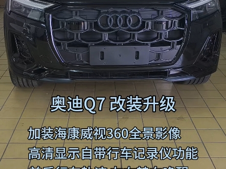 奥迪q7加装海康威视360全景影像自带行车记录仪功能 前后行车轨迹 ...