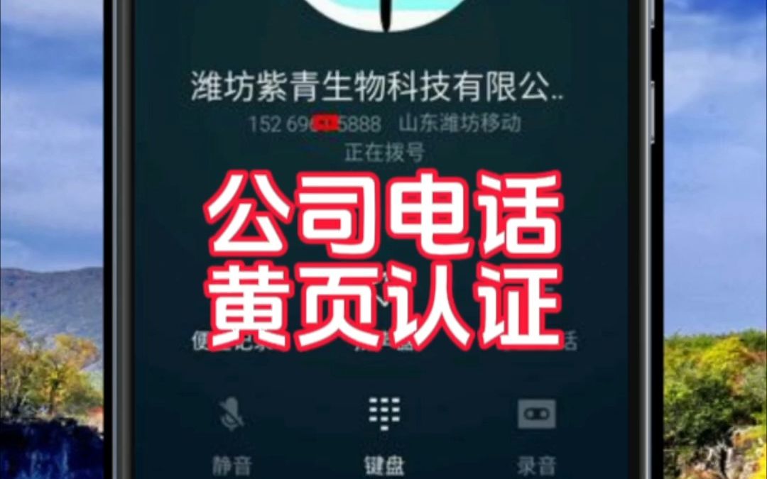 怎么免费申请手机黄页号码认证与开通电话显示公司名称或店名?