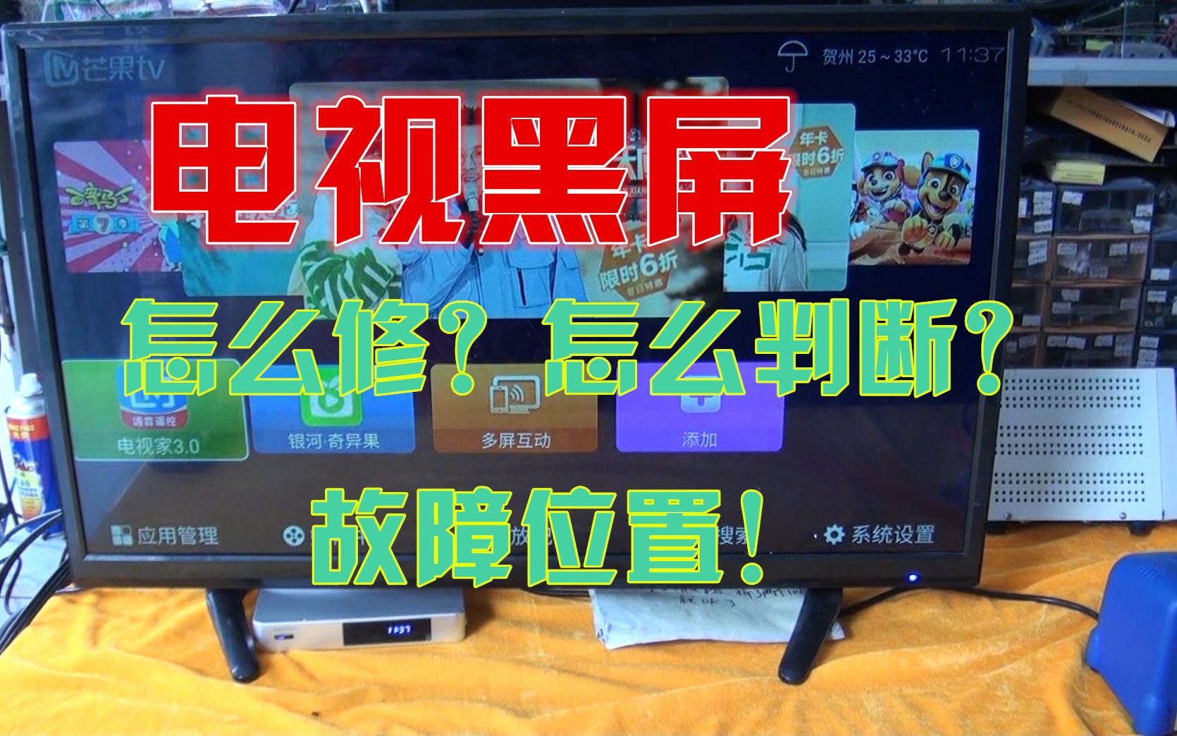 电视黑屏怎么修?怎么判断故障位置?