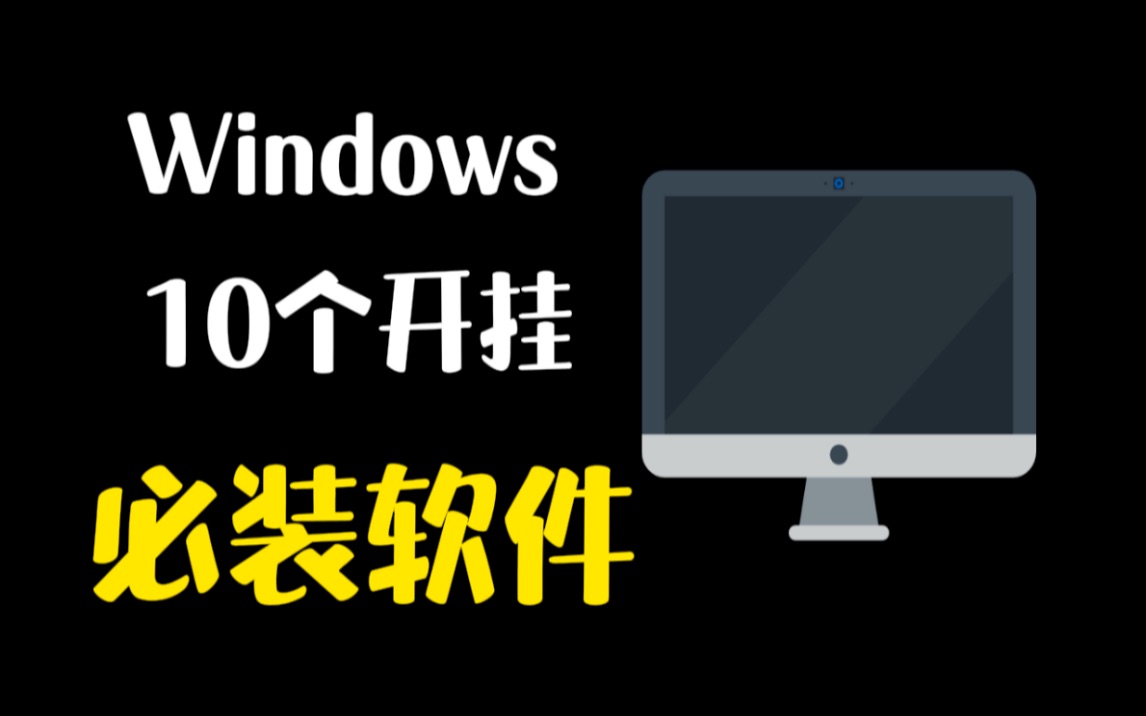 【软件推荐】10个windows必装软件,让你的电脑瞬间开挂!