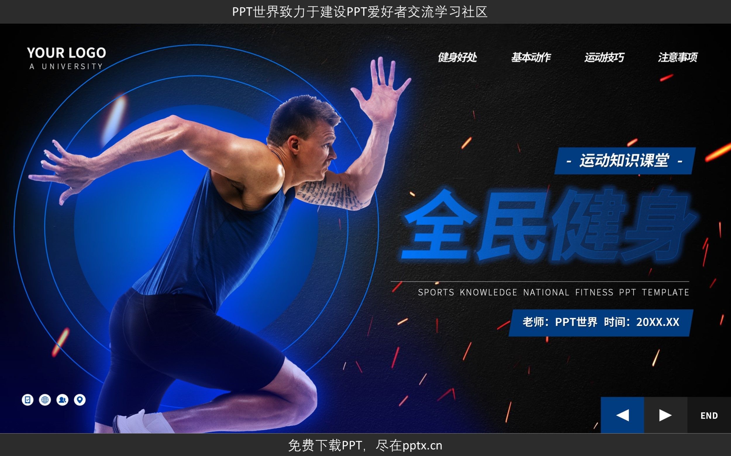 免费PPT—全民健身运动知识科普PPT模板