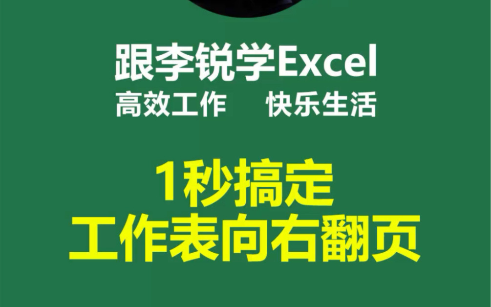 跟李锐学Excel:1秒搞定excel工作表向右翻页
