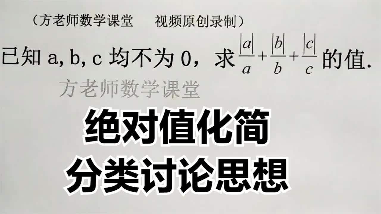 数学7上:abc均不为0,怎么求式子的值?绝对值化简,分类讨论