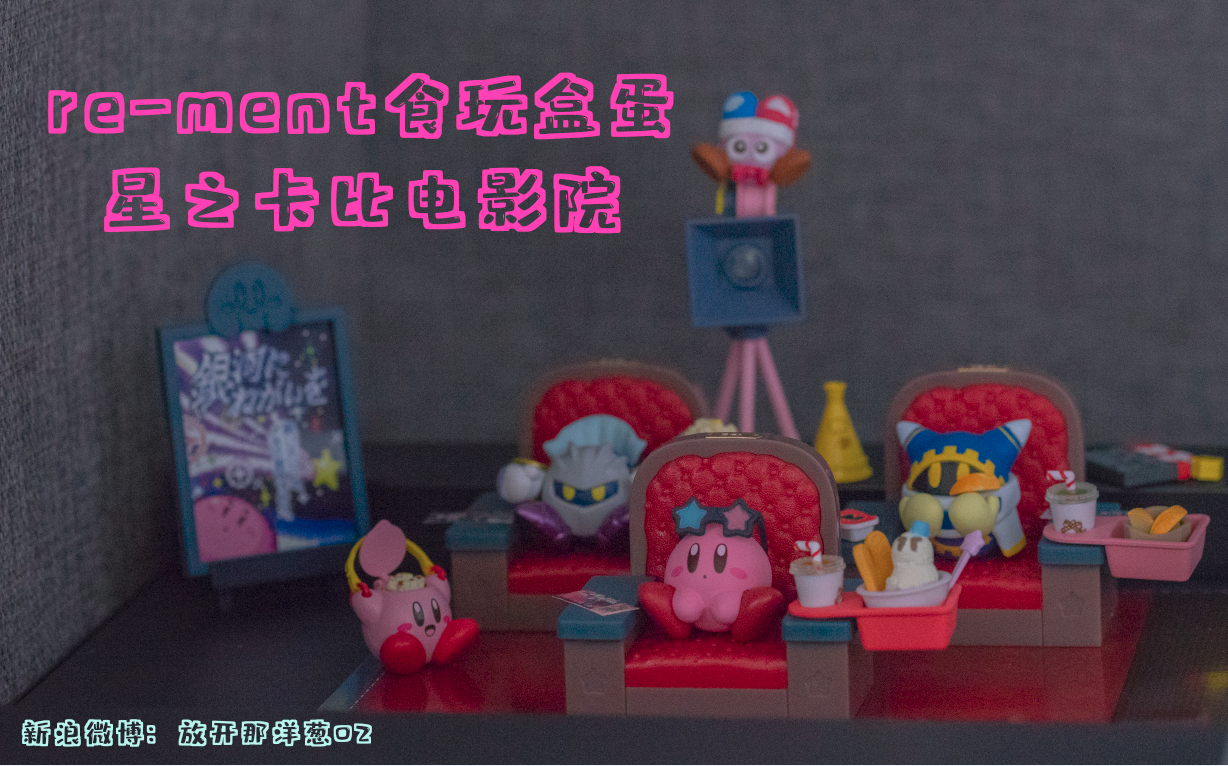 RE-MENT 盒蛋 盲盒 星之卡比 午夜电影院