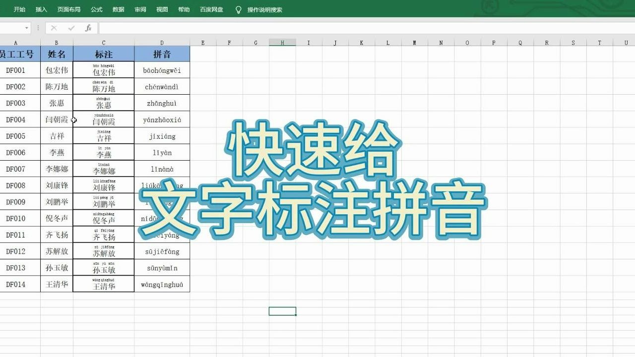 快速给文字标注拼音