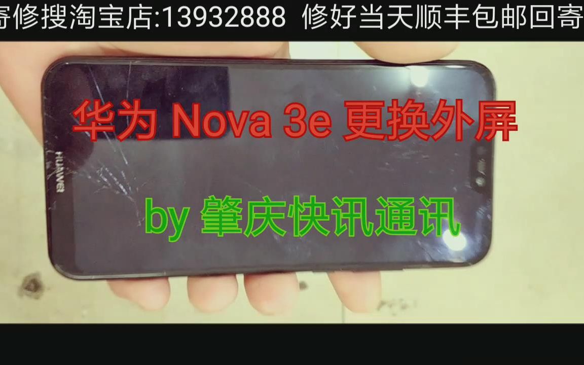 华为 Nova 3e 更换外屏 肇庆快讯通讯 专业更换手机外屏 碎屏爆屏玻璃...
