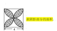 小学数学: 叶形面积的求法是固定的, 两个大圆减去一个正方形面积