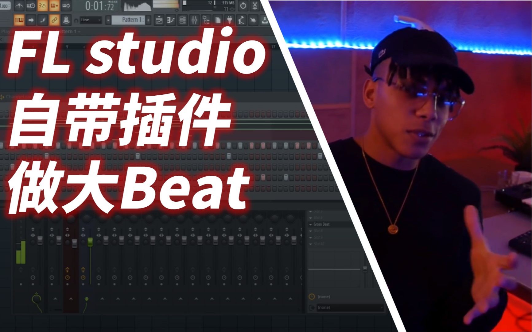 【FL/Chuki Beats/全程演示】如何用FL studio自带的插件做一个很燥的...