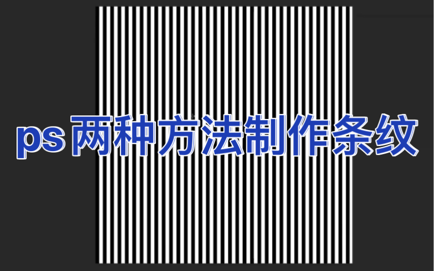 ps两种方法制作条纹