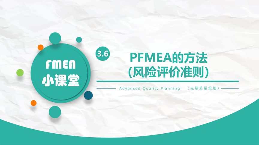 PFMEA的方法(风险评价准则)——FMEA小课堂