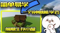 我的世界简单美观的生存小屋! 就算是萌新也能轻松建造哦!