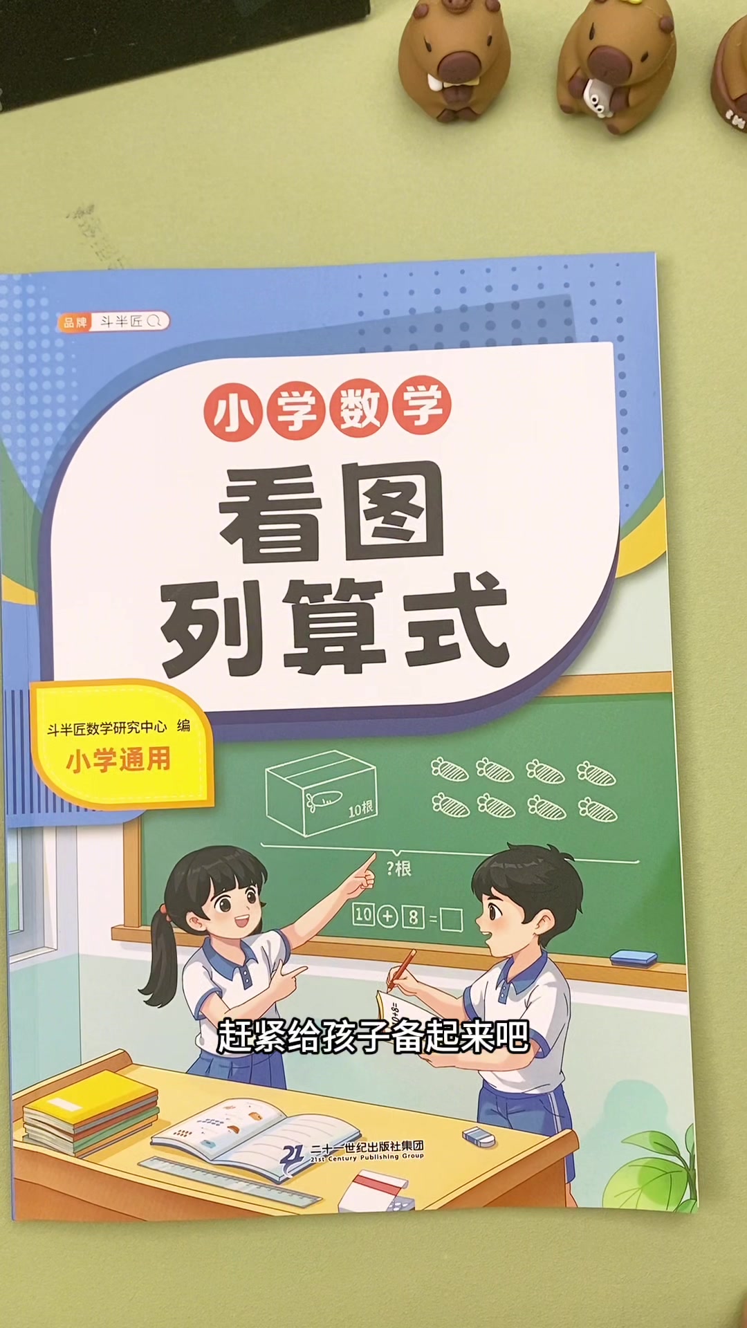 #看图列算式 是#一年级 的重难点,准备一本专项练习,每天练一练,熟练...