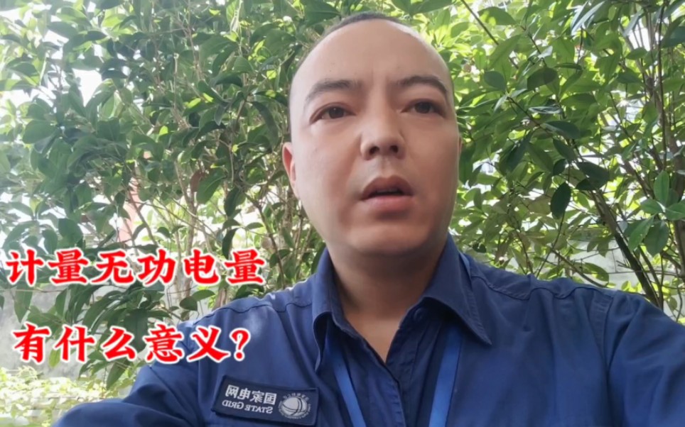 计量无功电量,有什么意义?