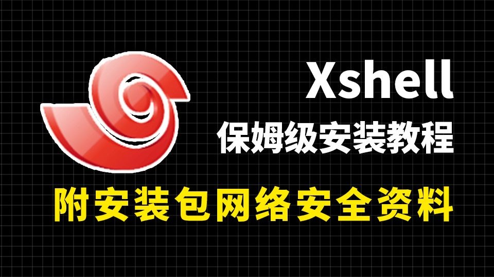 【2025最新版】xshell7安装教程,手把手教你免费安装使用!(网络安全/...