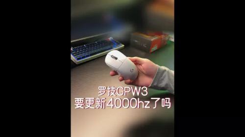 罗技gpw3要升级4000hz轮训率了?还不用单独买接收器!!!