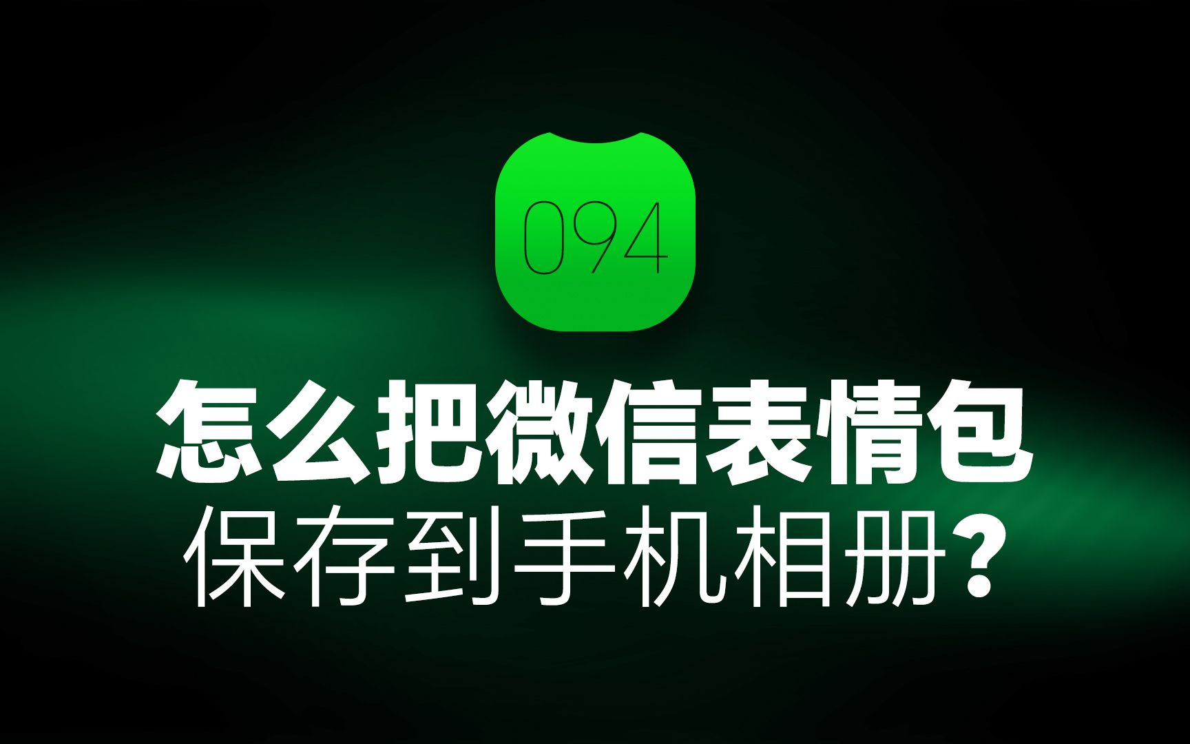 怎么把微信表情包保存到手机相册