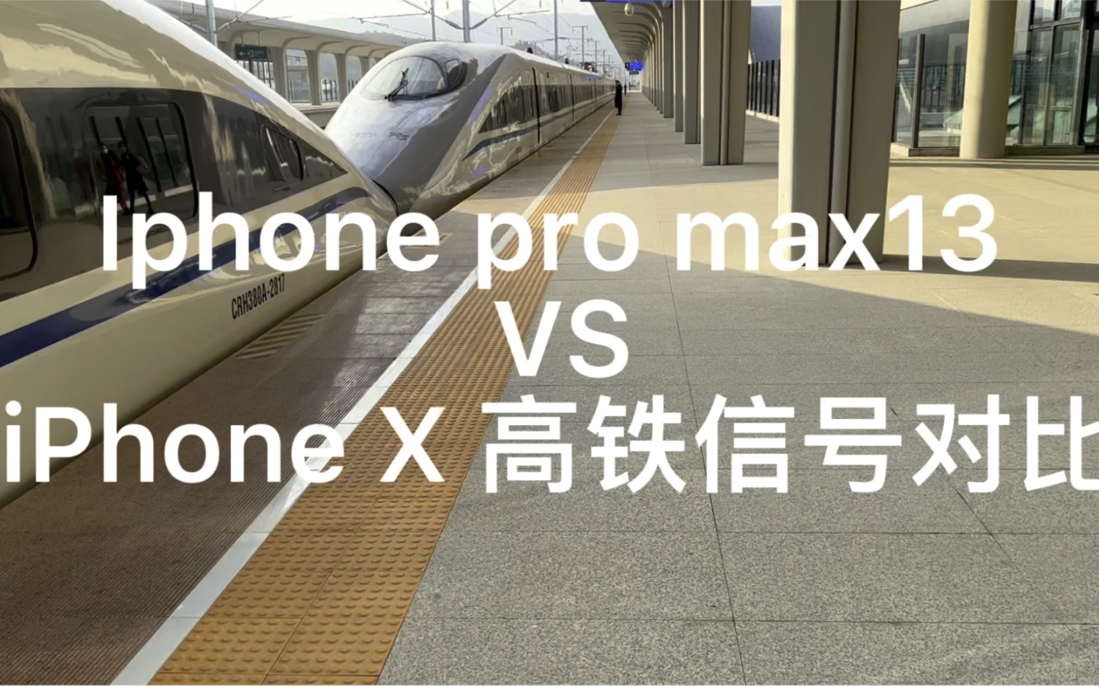 高铁实测iphone13 pro max 信号对比iphone X 信号是否真的有所提升