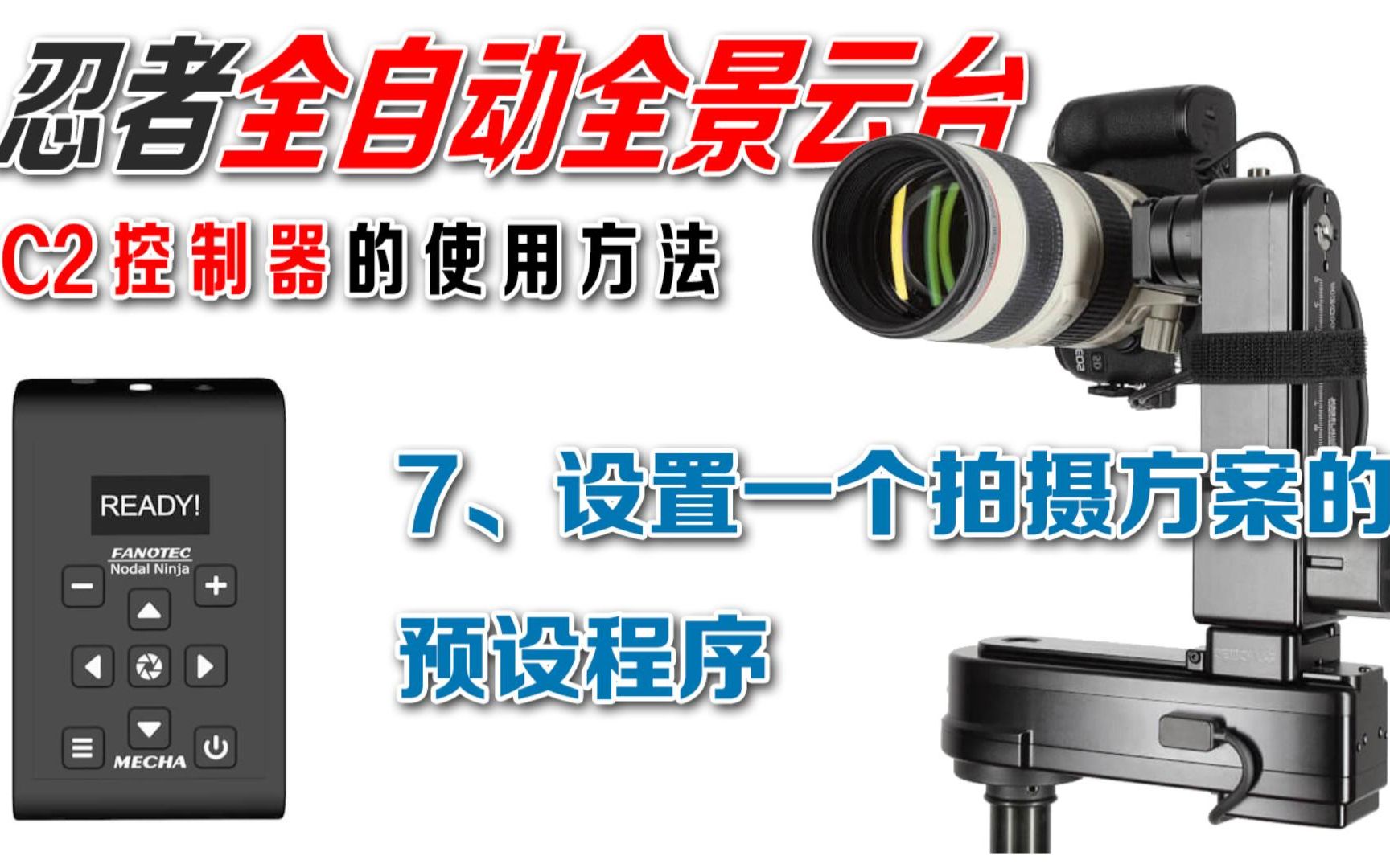 【忍者全自动全景云台】系列教程之7:用C2控制器菜单设置一个完整球...