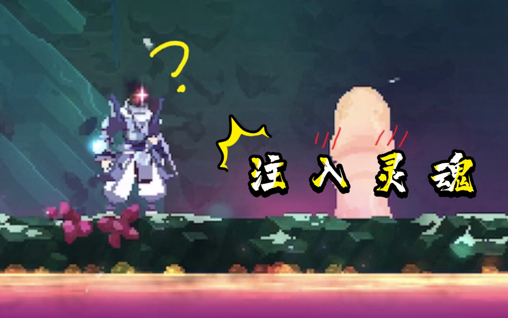 【死亡/重生细胞】不会有人专门进来注入灵魂吧