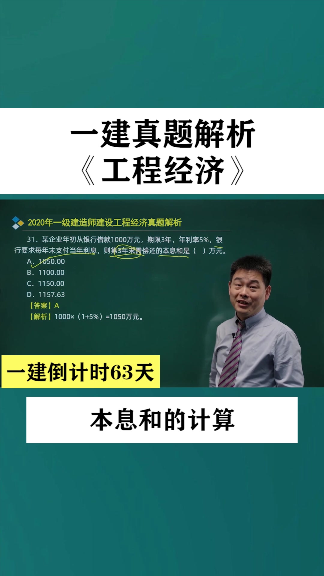 一建经济真题解析本息和的计算