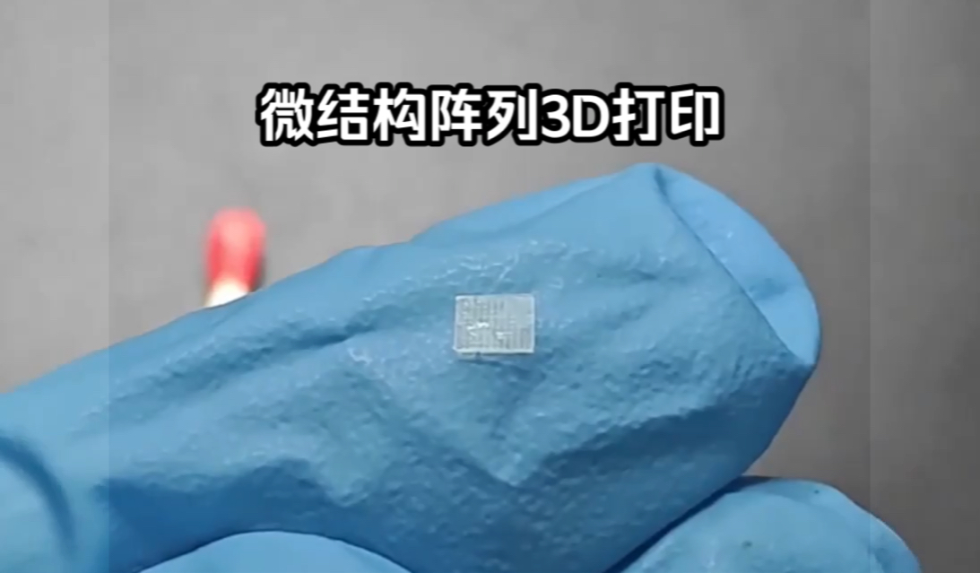 微结构阵列3D打印