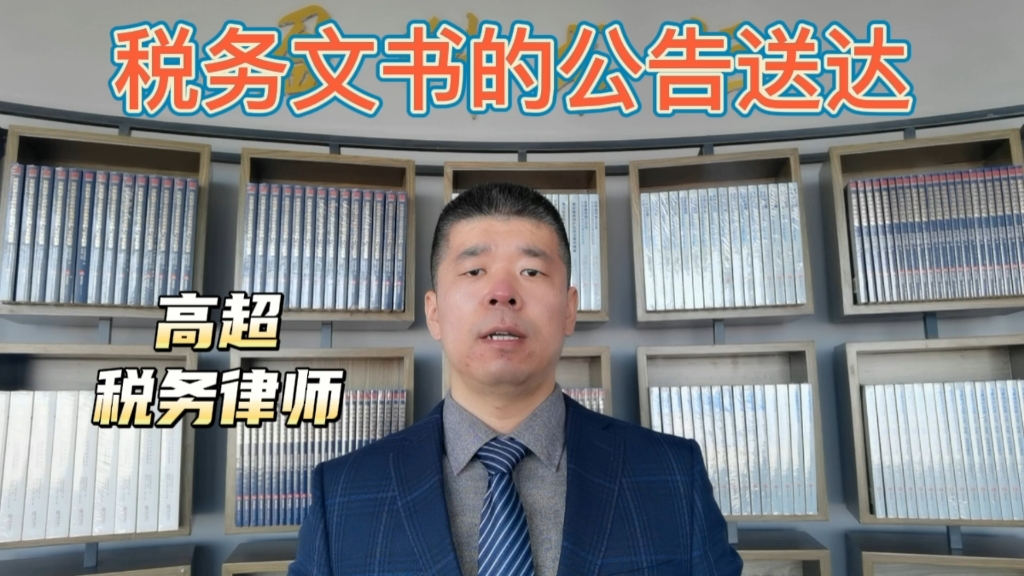 税务文书的公告送达